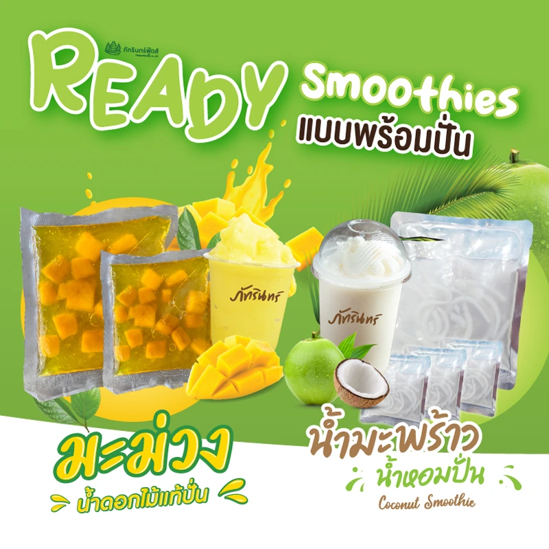 สมูตตี้ผลไม้แบบพร้อมปั่น READY SMOOTHIES - บริษัท ภัทรินทร์ฟู้ด จำกัด