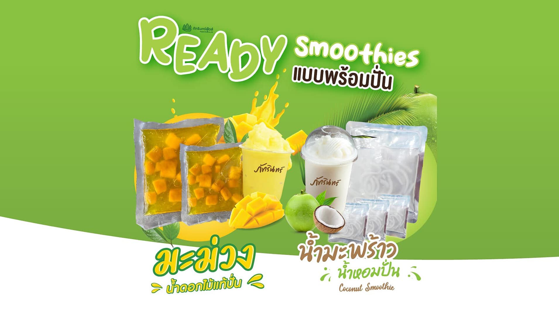 มะพร้าวน้ำหอมและมะม่วงน้ำดอกไม้ Ready Smoothies พร้อมปั่น
